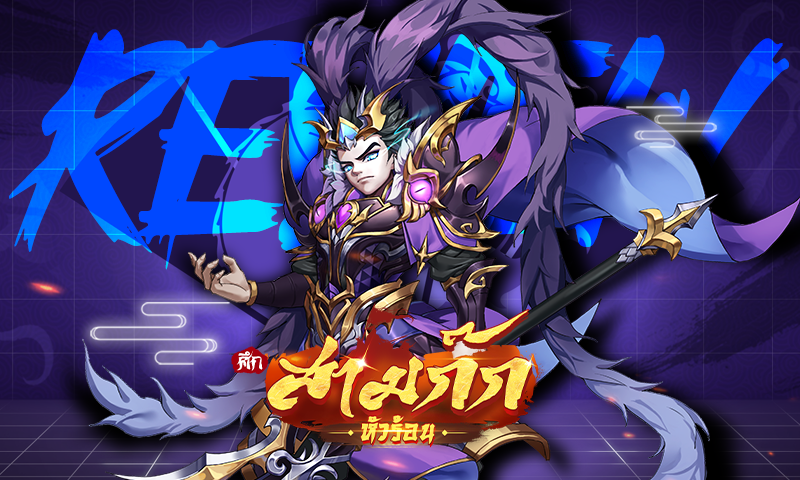 รีวิว สามก๊กหัวร้อน 3KH ระเบิดสงครามสุดแฟนตาซีบนมือถือวันนี้