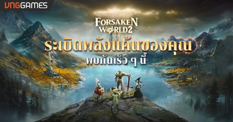 VNGGames จัดให้ ผู้เล่นชาวไทยได้เล่นแน่! Forsaken World 2 สุดยอดเกม ...