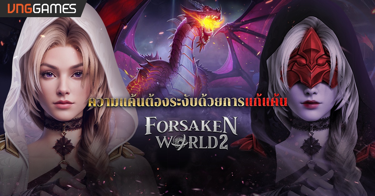 VNGGames จัดให้ ผู้เล่นชาวไทยได้เล่นแน่! Forsaken World 2 สุดยอดเกม ...