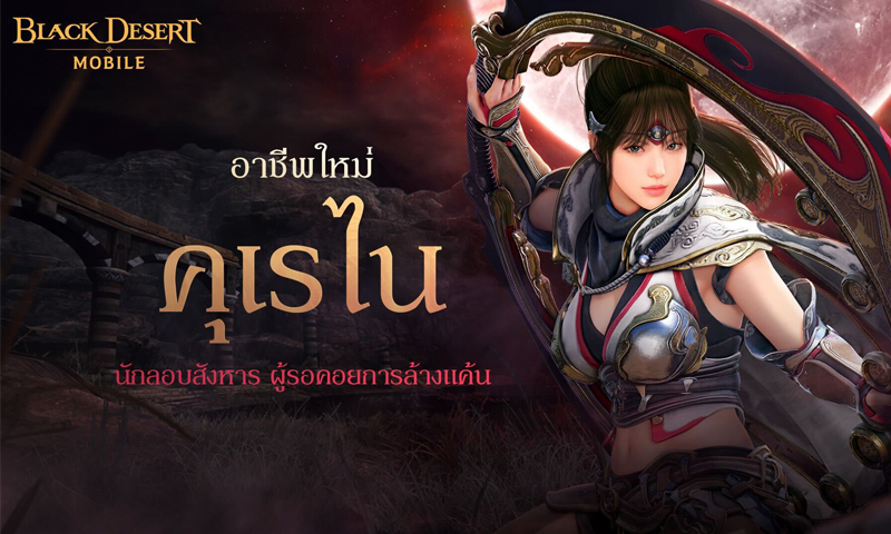 Black Desert Mobile ปล่อยคลิปเผยข้อมูลอัปเดตครั้งใหญ่ พร้อมเปิดตัวอาชีพ ...
