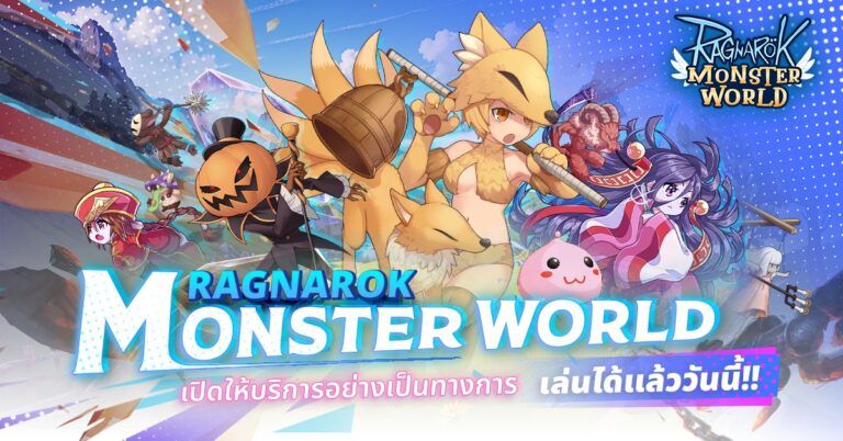 ประตูสู่ Monster World เปิดแล้ว ร่วมผจญภัยใน Ragnarok: Monster World ได้แล้ววันนี้!