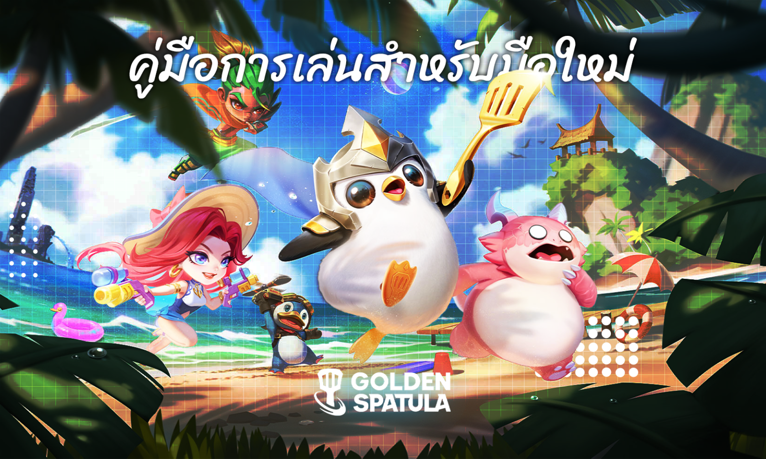 ติวเข้ม Golden Spatula คู่มือสำหรับมือใหม่
