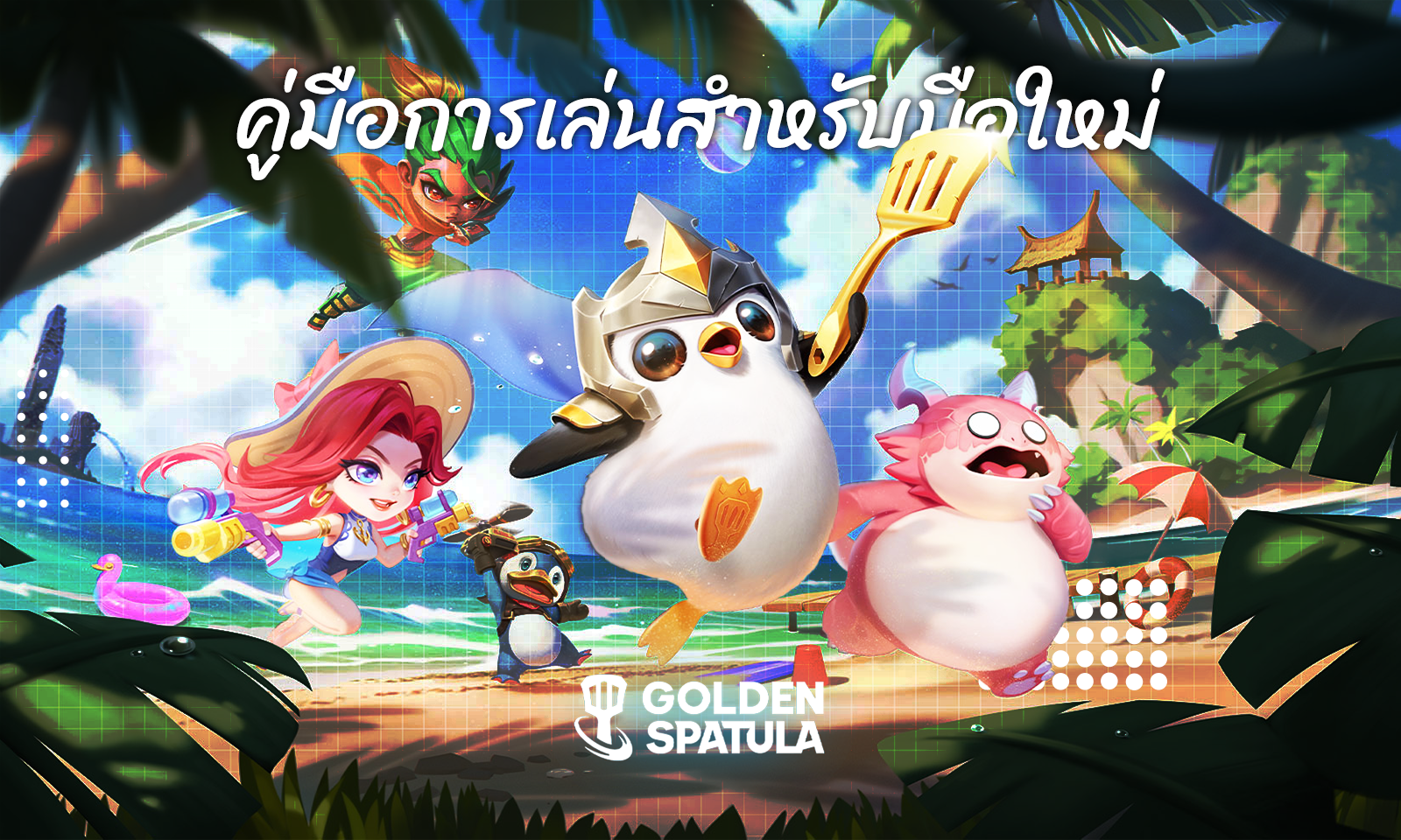 ติวเข้ม Golden Spatula คู่มือสำหรับมือใหม่