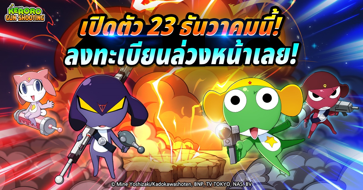 เตรียมลุย Keroro Gun Shooting เปิดให้บริการ 23 ธันวาคมนี้