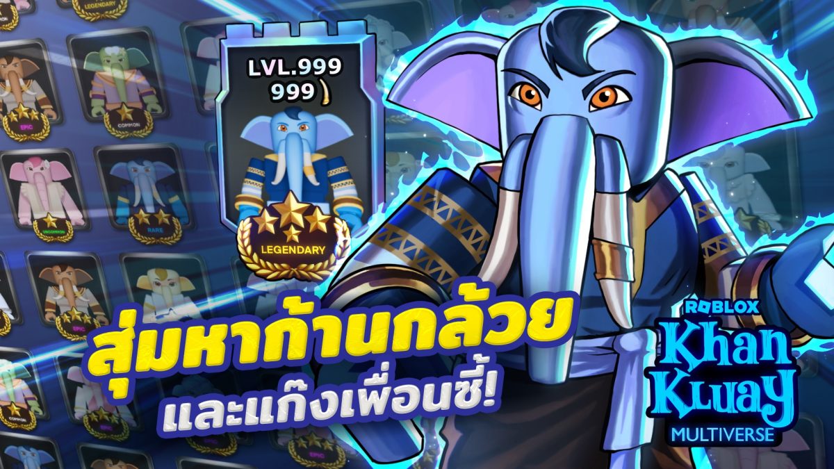 ร่วมผจญภัยกับ Khan Kluay Multiverse ใน Roblox ได้แล้ววันนี้