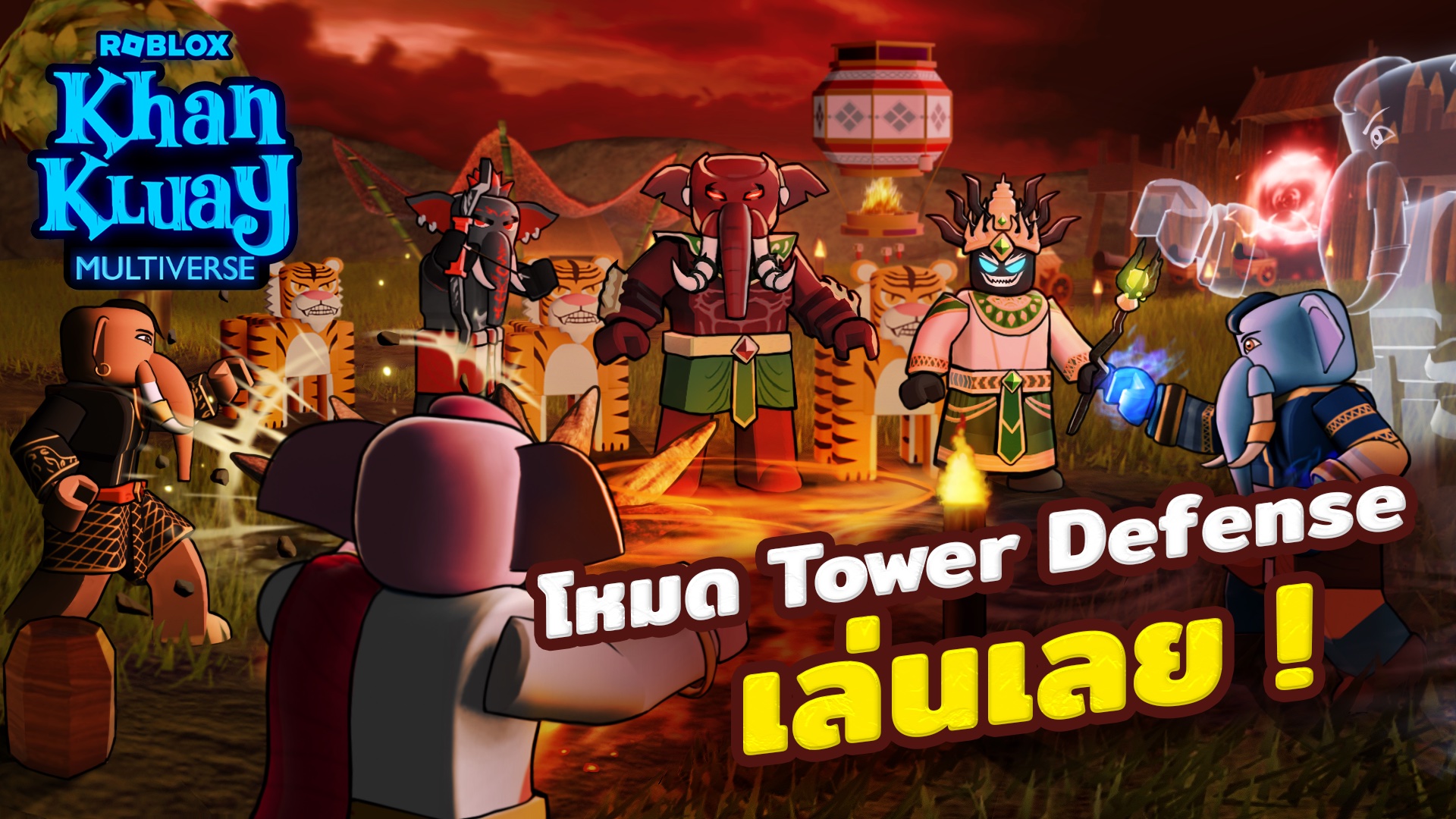 ร่วมผจญภัยกับ Khan Kluay Multiverse ใน Roblox ได้แล้ววันนี้