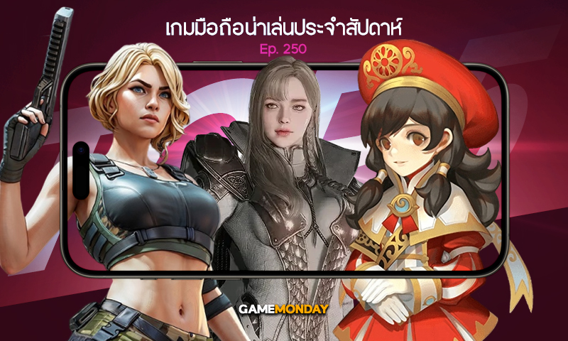 เกมมือถือน่าเล่นประจำสัปดาห์ EP. 250