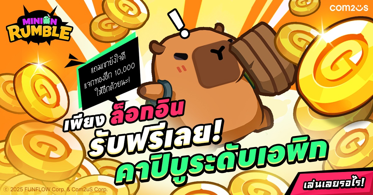 Minion Rumble เกม Roguelike เปิดให้บริการทั่วโลกแล้ววันนี้!