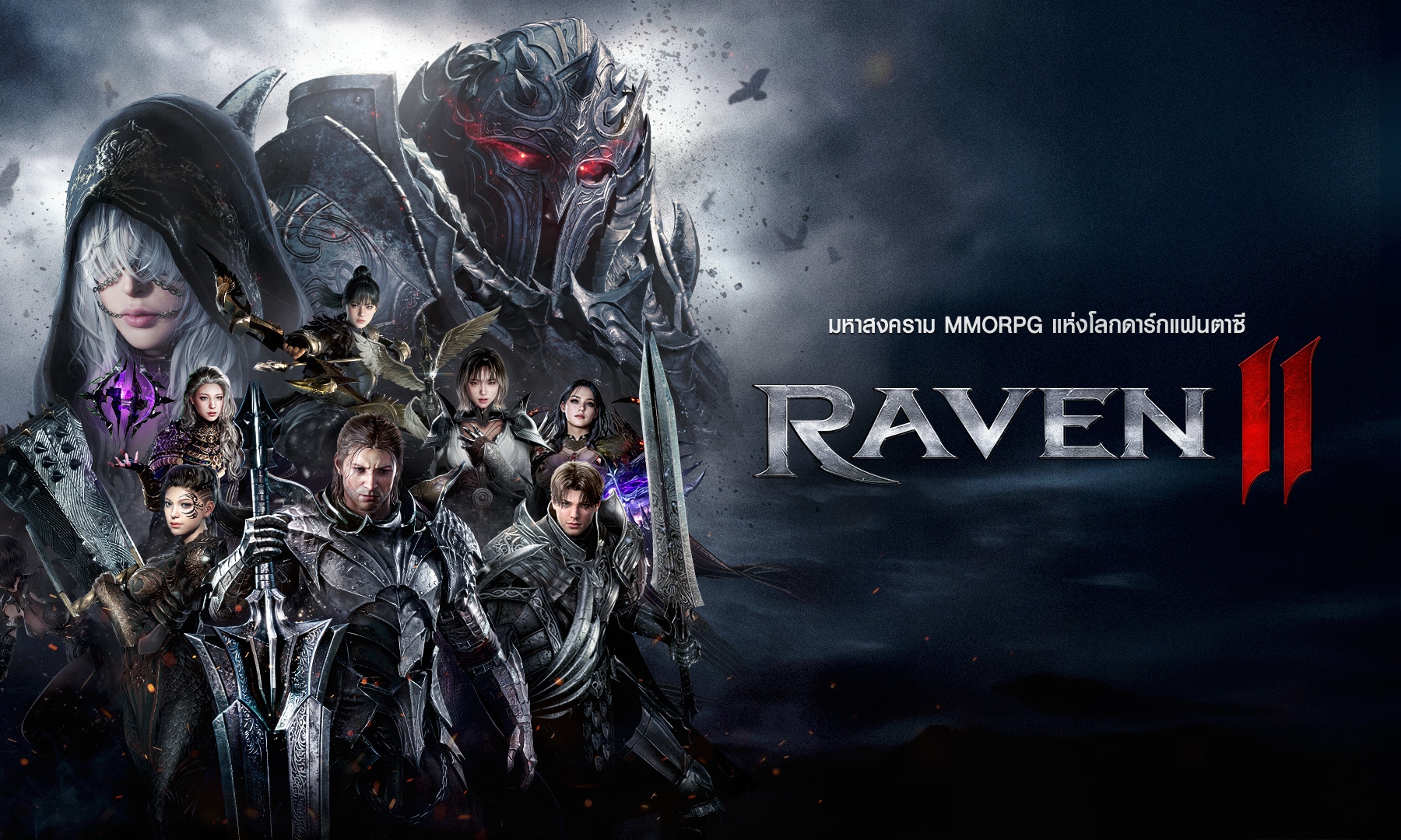 มาแล้ว Raven2 เกม MMORPG ดาร์กแฟนตาซีเริ่ม 22 ต.ค. นี้